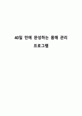 40일 만에 완성하는 몸매 관리 프로그램-1페이지