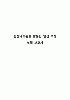탄산나트륨을 활용한 염산 적정 실험 보고서-1페이지