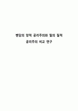 벤담의 양적 공리주의와 밀의 질적 공리주의 비교 연구-1페이지