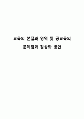 교육의 본질과 영역 및 공교육의 문제점과 정상화 방안-1페이지