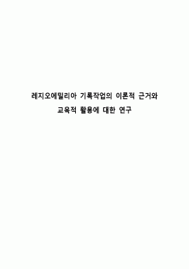레지오에밀리아 기록작업의 이론적 근거와 교육적 활용에 대한 연구-1페이지