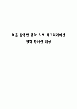 북을 활용한 음악 치료 레크리에이션 청각 장애인 대상-1페이지