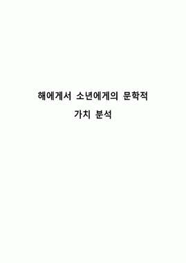 해에게서 소년에게의 문학적 가치 분석-1페이지