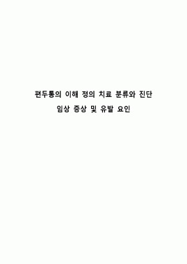 편두통의 이해 정의 치료 분류와 진단 임상 증상 및 유발 요인-1페이지