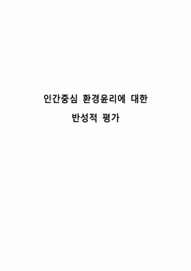인간중심 환경윤리에 대한 반성적 평가-1페이지