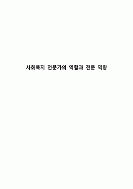 사회복지 전문가의 역할과 전문 역량-1페이지