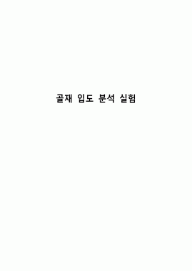 골재 입도 분석 실험-1페이지