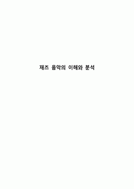 재즈 음악의 이해와 분석-1페이지