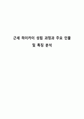 근세 하이카이 성립 과정과 주요 인물 및 특징 분석-1페이지