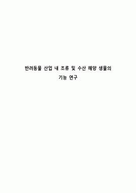 반려동물 산업 내 조류 및 수산 해양 생물의 기능 연구-1페이지