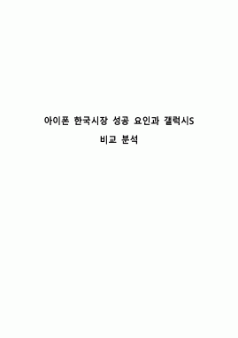 아이폰 한국시장 성공 요인과 갤럭시S 비교 분석-1페이지