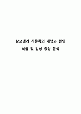 살모넬라 식중독의 개념과 원인 식품 및 임상 증상 분석-1페이지