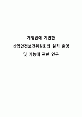 개정법에 기반한 산업안전보건위원회의 설치 운영 및 기능에 관한 연구-1페이지