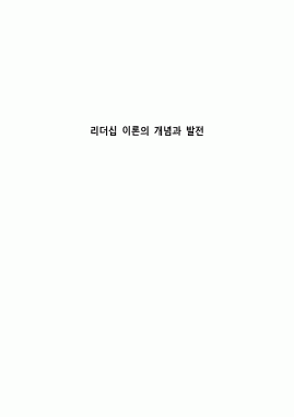 리더십 이론의 개념과 발전-1페이지