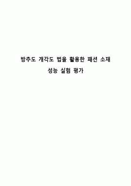 방추도 개각도 법을 활용한 패션 소재 성능 실험 평가-1페이지