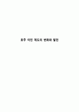 호주 이민 제도의 변화와 발전-1페이지