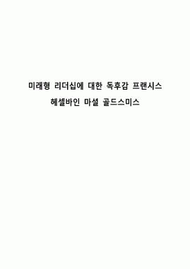 미래형 리더십에 대한 독후감 프랜시스 헤셀바인 마셜 골드스미스-1페이지