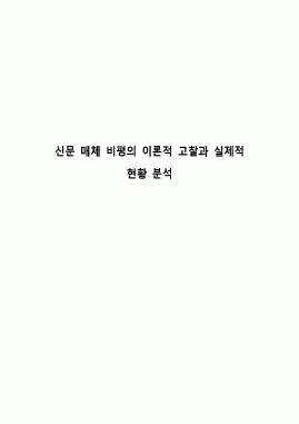 신문 매체 비평의 이론적 고찰과 실제적 현황 분석-1페이지