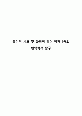 특이적 세포 및 화학적 방어 메커니즘의 면역학적 탐구-1페이지