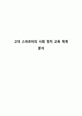고대 스파르타의 사회 정치 교육 체계 분석-1페이지