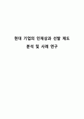현대 기업의 인재상과 선발 제도 분석 및 사례 연구-1페이지