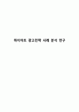 하이마트 광고전략 사례 분석 연구-1페이지