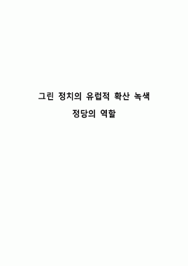 그린 정치의 유럽적 확산 녹색 정당의 역할-1페이지