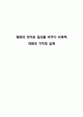 평화의 언어로 일상을 바꾸다 비폭력 대화의 가치와 실제-1페이지