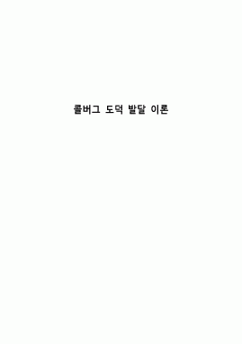 콜버그 도덕 발달 이론-1페이지