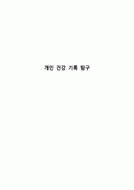 개인 건강 기록 탐구-1페이지