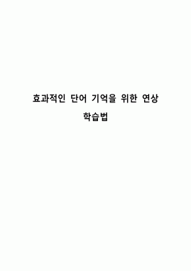 효과적인 단어 기억을 위한 연상 학습법-1페이지
