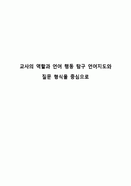 교사의 역할과 언어 행동 탐구 언어지도와 질문 형식을 중심으로-1페이지