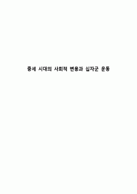 중세 시대의 사회적 변용과 십자군 운동-1페이지