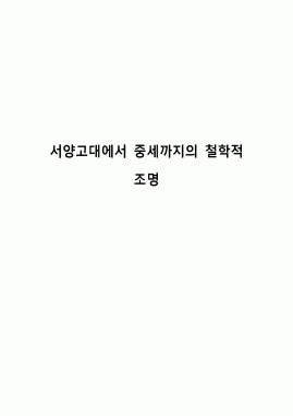 서양고대에서 중세까지의 철학적 조명-1페이지