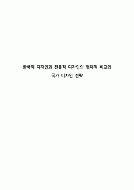 한국적 디자인과 전통적 디자인의 현대적 비교와 국가 디자인 전략-1페이지