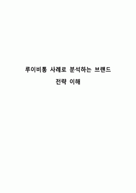 루이비통 사례로 분석하는 브랜드 전략 이해-1페이지