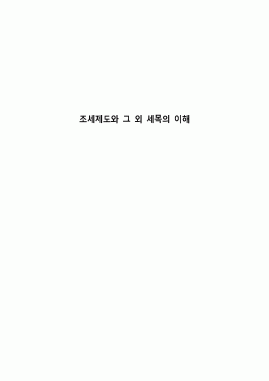 조세제도와 그 외 세목의 이해-1페이지