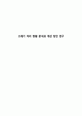 쓰레기 처리 현황 분석과 개선 방안 연구-1페이지