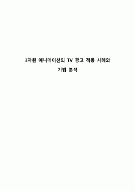 3차원 애니메이션의 TV 광고 적용 사례와 기법 분석-1페이지