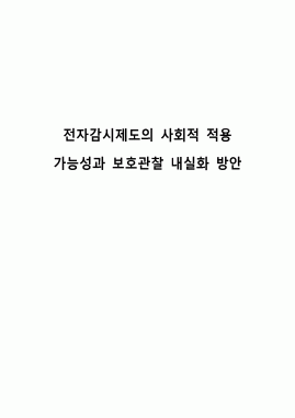 전자감시제도의 사회적 적용 가능성과 보호관찰 내실화 방안-1페이지