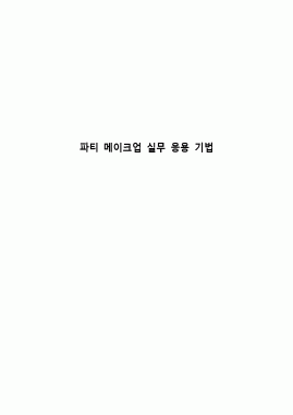 파티 메이크업 실무 응용 기법-1페이지