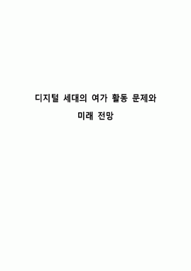 디지털 세대의 여가 활동 문제와 미래 전망-1페이지