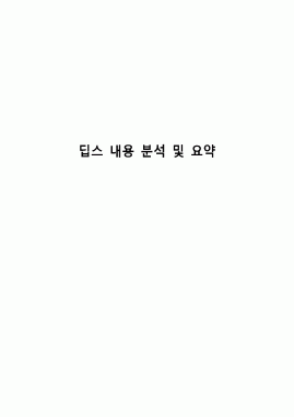 딥스 내용 분석 및 요약-1페이지