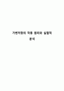 가변저항의 작동 원리와 실험적 분석-1페이지