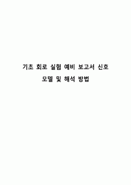기초 회로 실험 예비 보고서 신호 모델 및 해석 방법-1페이지