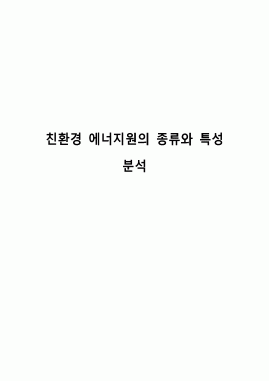 친환경 에너지원의 종류와 특성 분석-1페이지