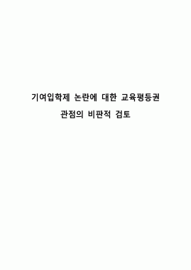 기여입학제 논란에 대한 교육평등권 관점의 비판적 검토-1페이지