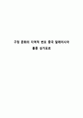 구정 문화의 지역적 변모 중국 말레이시아 홍콩 싱가포르-1페이지