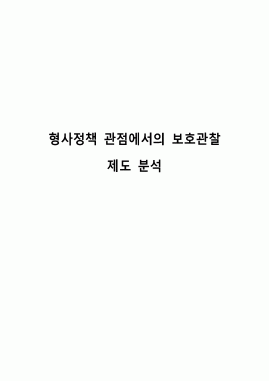 형사정책 관점에서의 보호관찰 제도 분석-1페이지