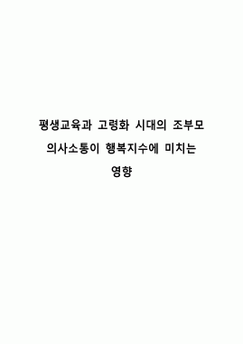 평생교육과 고령화 시대의 조부모 의사소통이 행복지수에 미치는 영향-1페이지